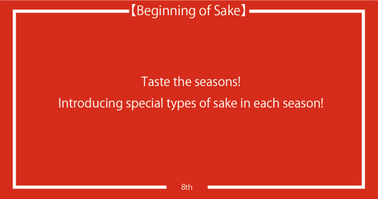 8. Taste the seasons! Introducing special types of sake in each season!